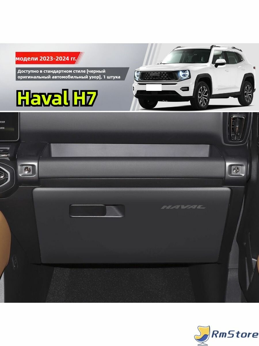 Доска защиты от ударов со стороны второго пилота для Haval H7, Haval H7 Автомобильные аксессуары.