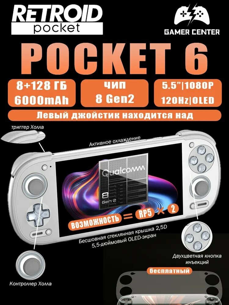 RETROID POCKET 6, новинка 2026 года, чип 8gen2, 5,5-дюймовый сенсорный экран с разрешением 1080p120 Гц, флагманская игровая приставка для Android, подарок на праздник для мальчиков