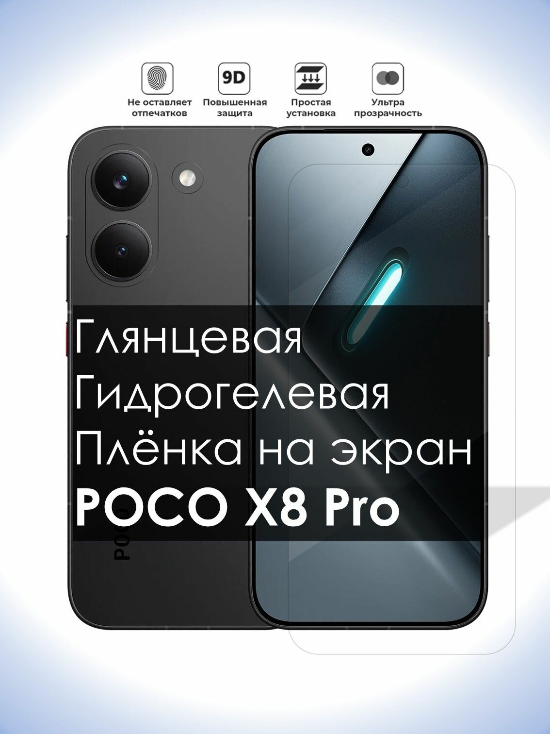 Гидрогелевая плёнка на экран POCO X8 Pro, Глянцевая долговечная премиум плёнка под чехол для поко Х8 Про