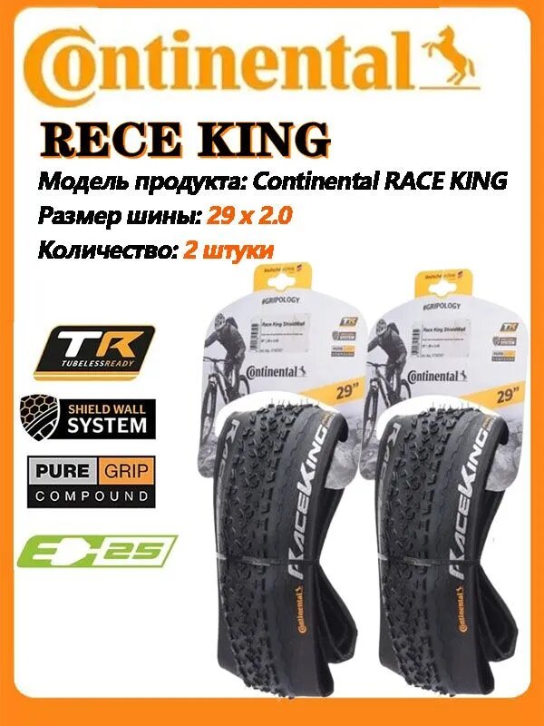 Continental Покрышка Race King 29x2.0 дюйма, 2 шт, складная, защита от прокола
