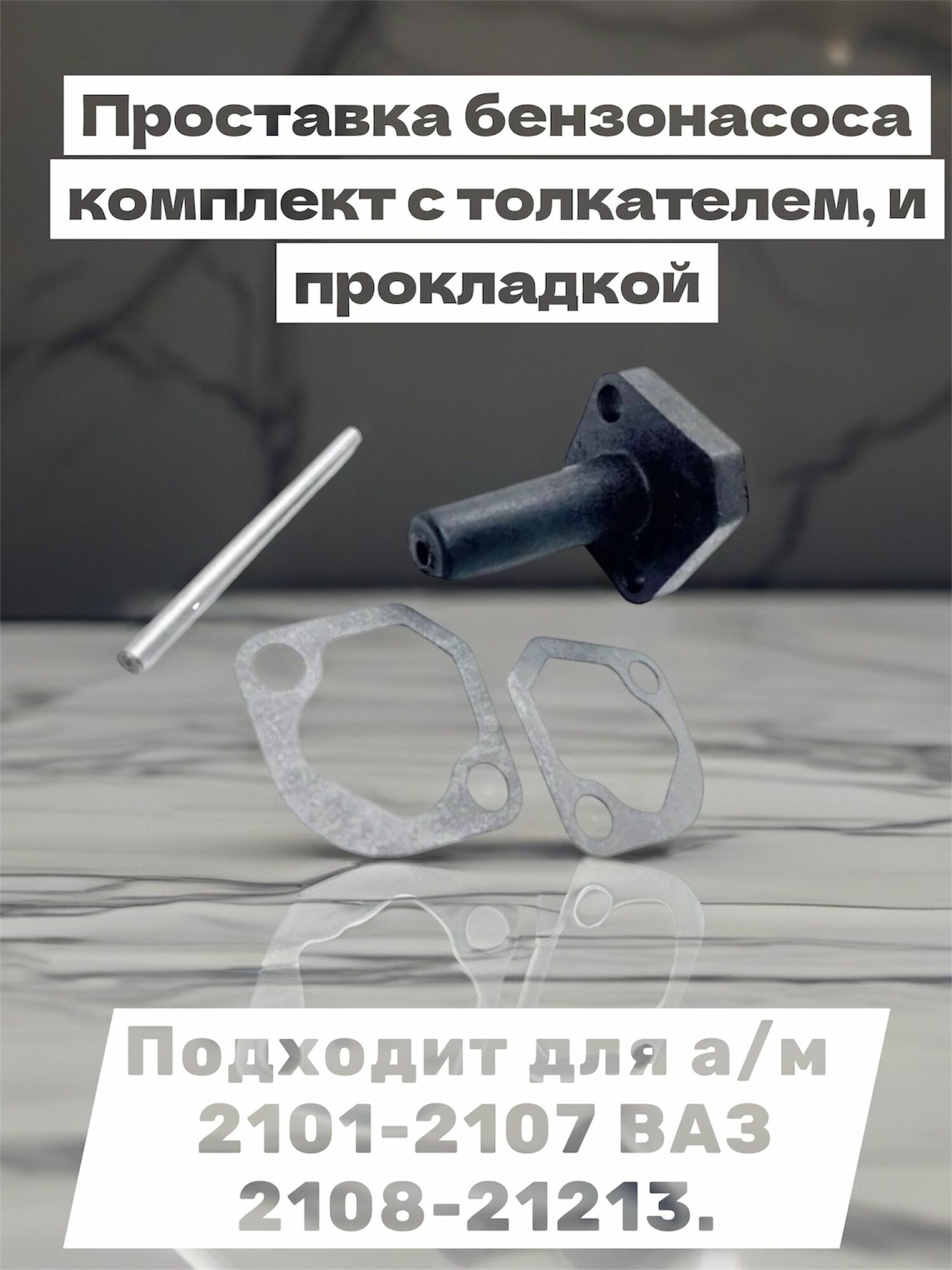 Проставка бензонасоса комплект с толкателем, и прокладкой , подходит для а/м 2101-2107, 2108-21213.