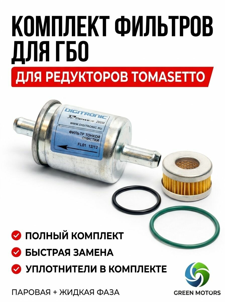 Комплект газовых фильтров ГБО 4 поколения Digitronic Tomasetto тонкой и грубой очистки
