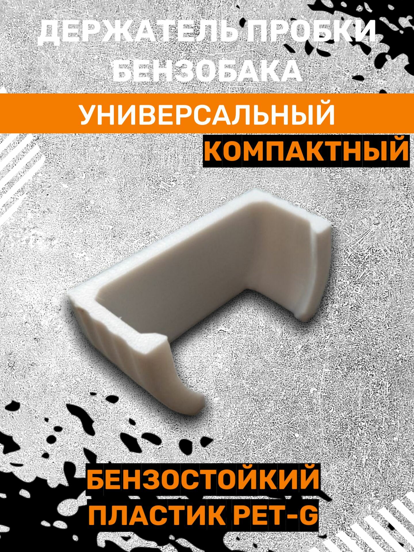 Держатель крышки бензобака на двухстороннем скотче, компактный, белый