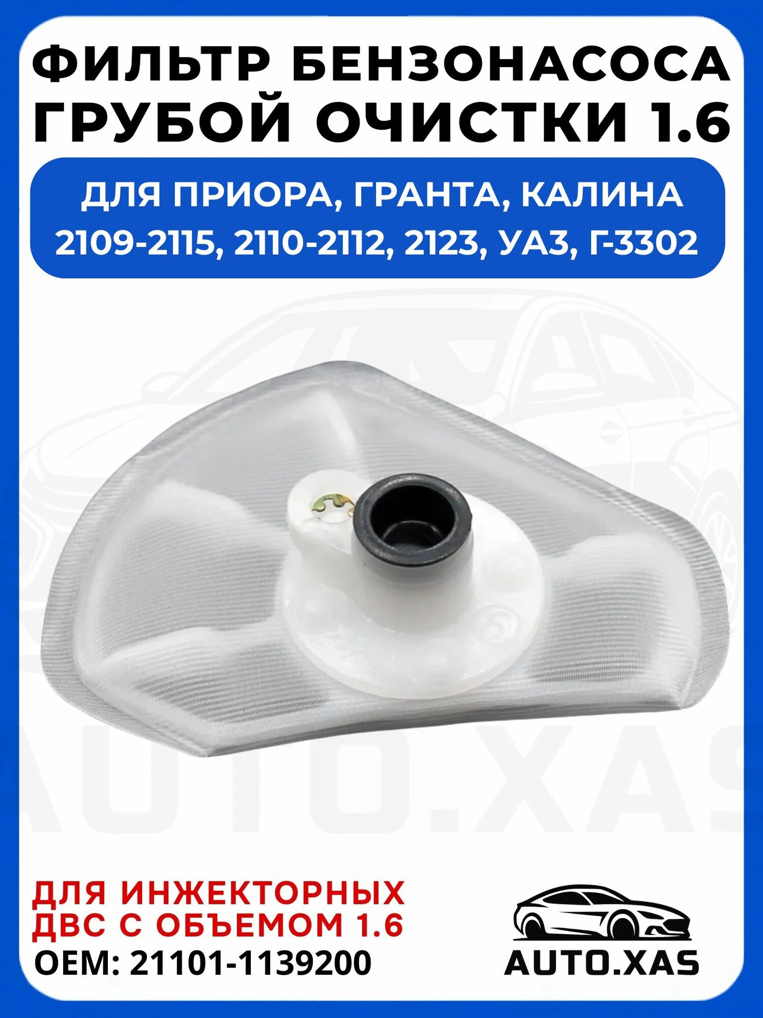Фильтр (сетка) бензонасоса для ВАЗ (инжектор, 1.6л) 2108-2115, Лада Калина, Приора, Гранта, Нива 4Х4, Шевроле Нива