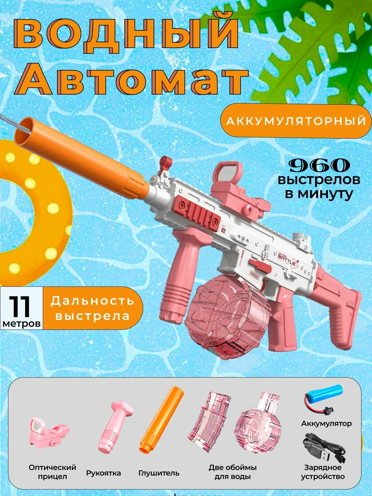 Водяной пистолет электрический / на аккумуляторе / водный бластер