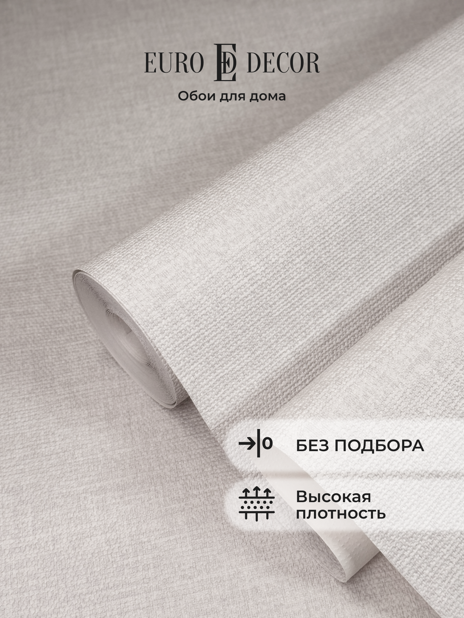 Обои флизелиновые виниловые Лен 7337-17 Euro Decor, текстиль, метровые