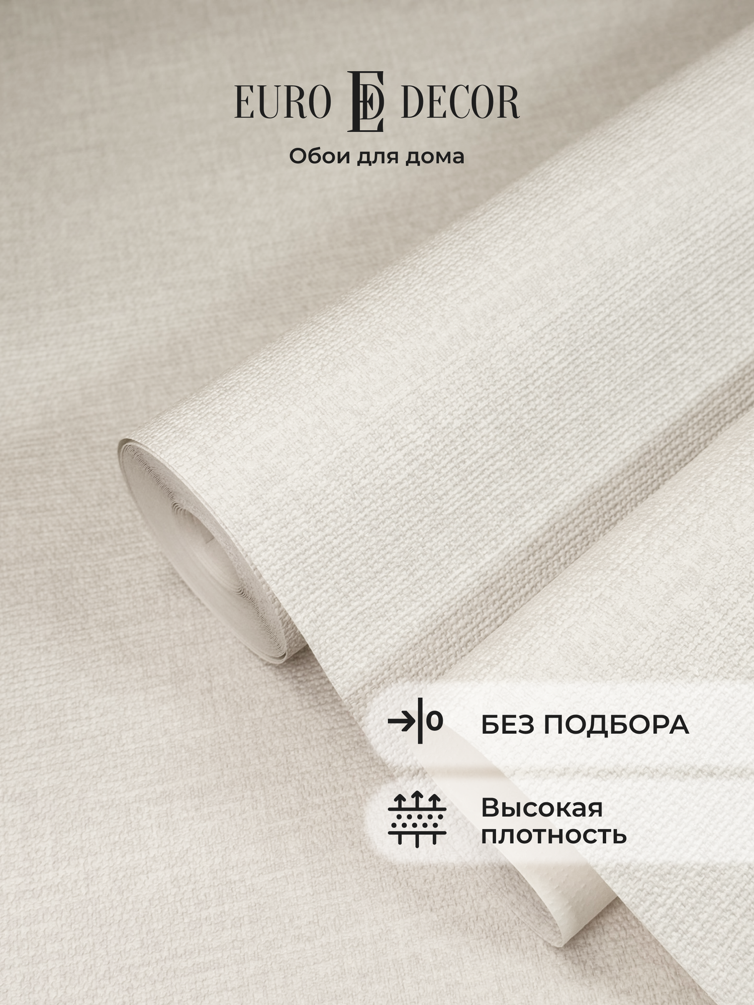 Обои флизелиновые виниловые Лен 7337-21 Euro Decor, текстиль, метровые