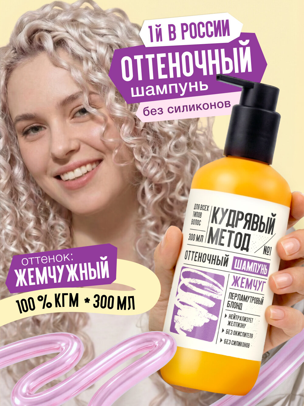 Кудрявый метод Оттеночный шампунь для кудрявых волос, жемчужный блонд для светлых волос, 300 мл