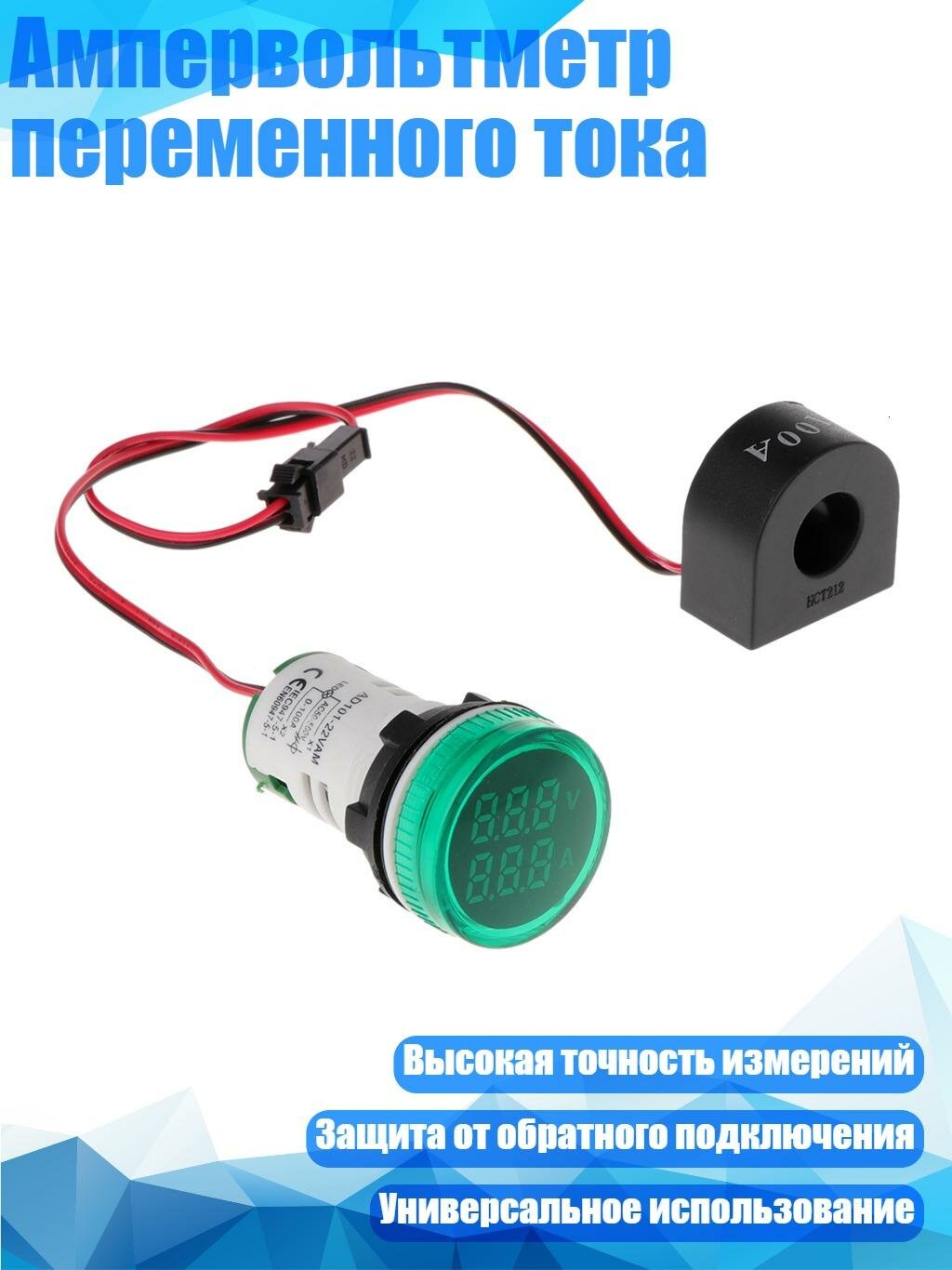 Ампервольтметр переменного тока, Зеленый