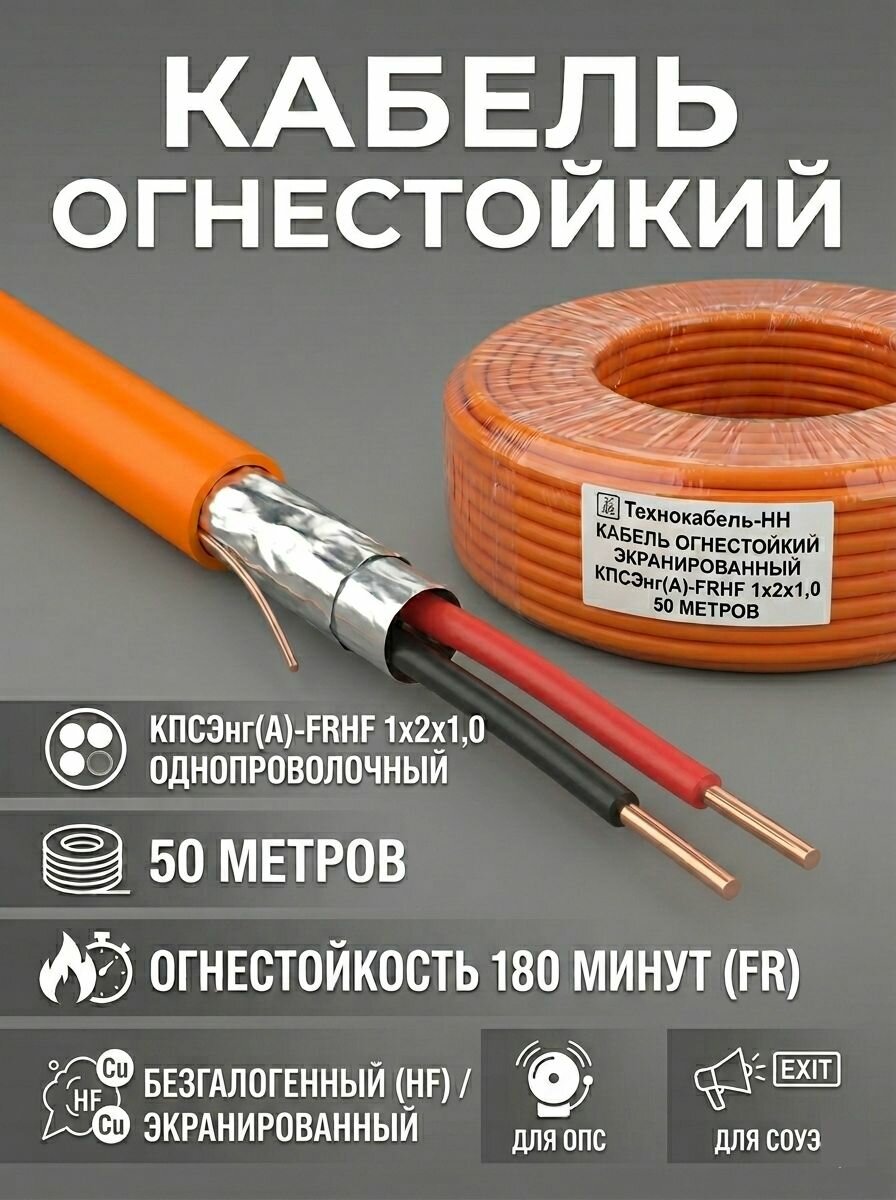 Кабель кпсэнг(А)-FRHF 1*2*1,0 Технокабель-НН для ОПС и СОУЭ, экранированный, медный, 50 м