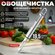 Фрукто-овощечистка