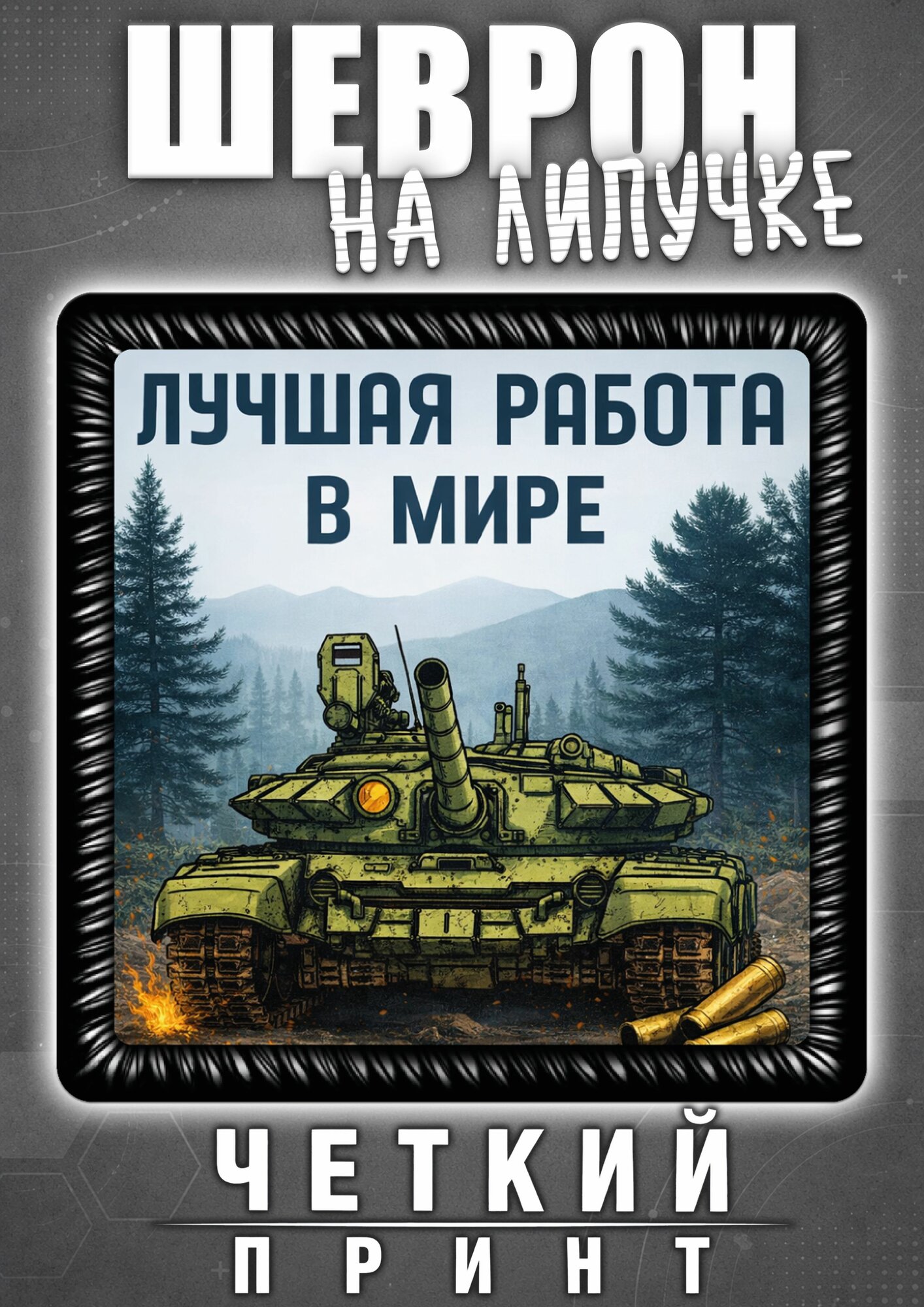 Шеврон Лучшая работа в мире