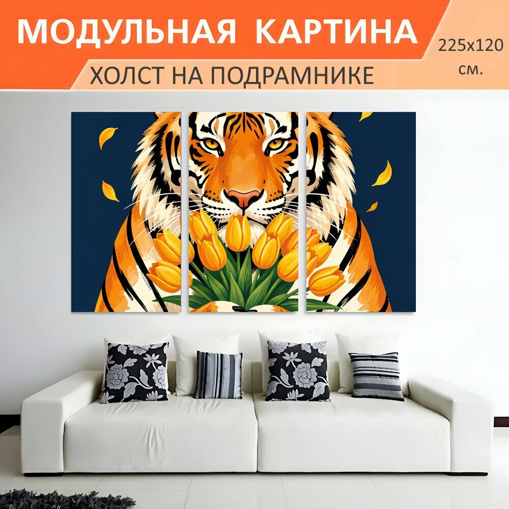 Модульная картина на холсте "Тигр с букетом тюльпанов. Яркий оранжево-черный хищник в мультяшной иллюстрации держит охапку желтых." триптих на подрамнике 225х120 см. для интерьера