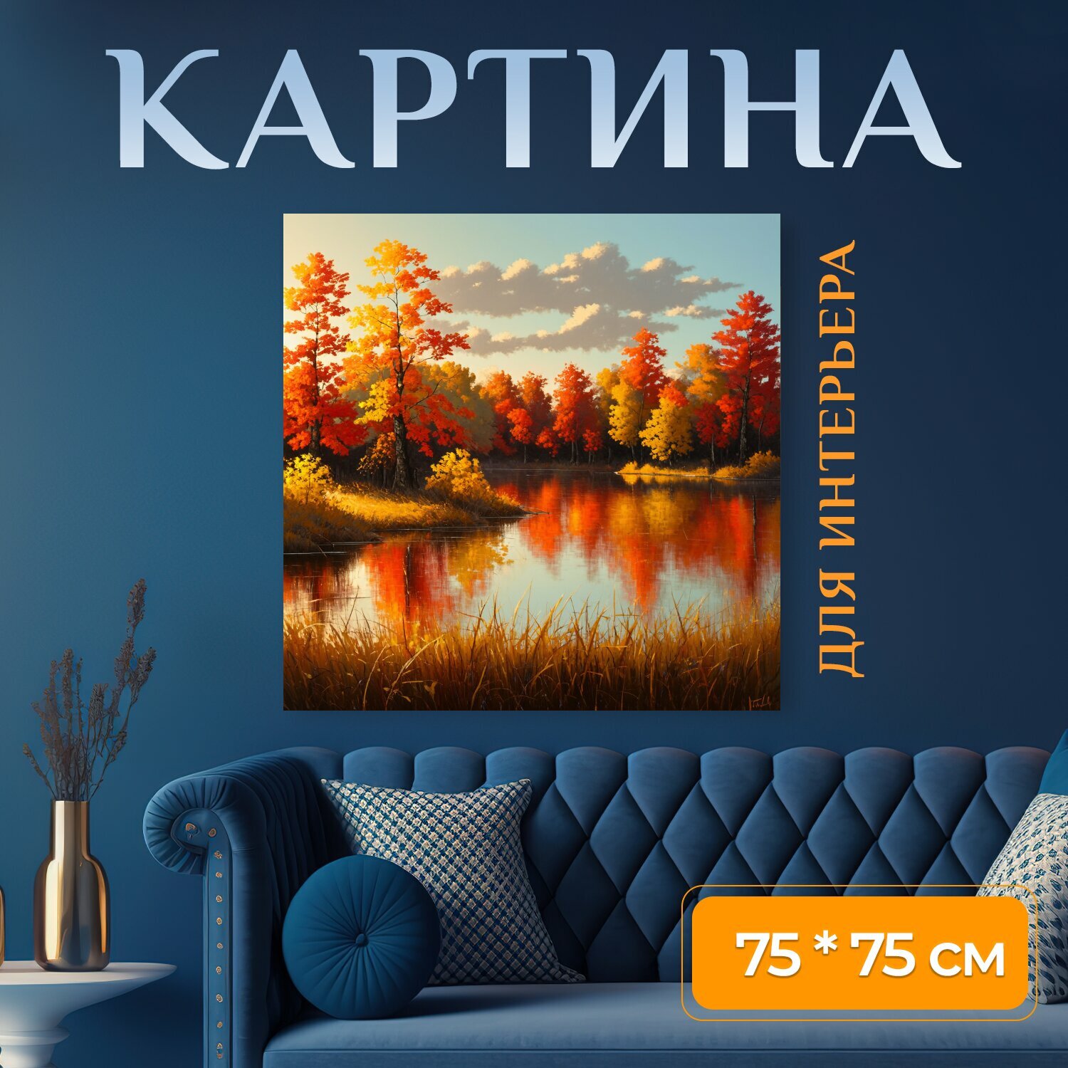 Картина на холсте "Осенний пейзаж: живописная картина озера, окруженного высокими деревьями с оранжевыми, желтыми и красными листьями." на подрамнике 75х75 см. для интерьера