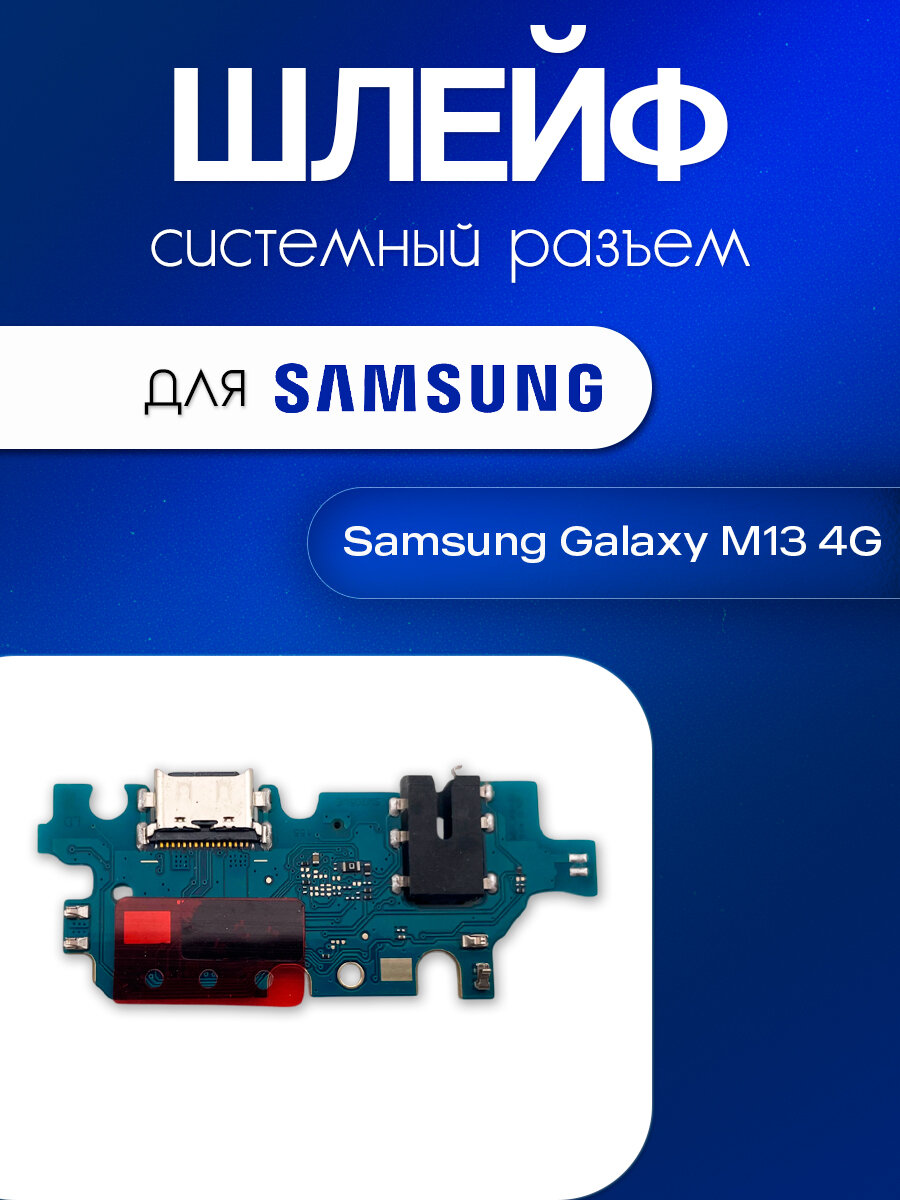 Шлейф (плата) для Samsung Galaxy M13 4G (M135) системный разъем / разъем гарнитуры / микрофон