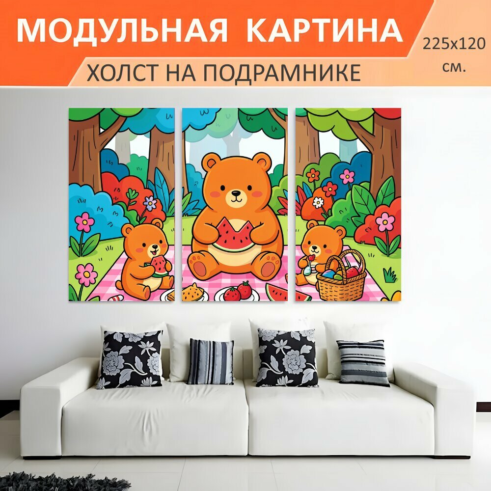 Модульная картина на холсте "Медвежья семья на пикнике. Мультяшная лесная сцена с тремя милыми мишками на клетчатом пледе, арбузом." триптих на подрамнике 225х120 см. для интерьера