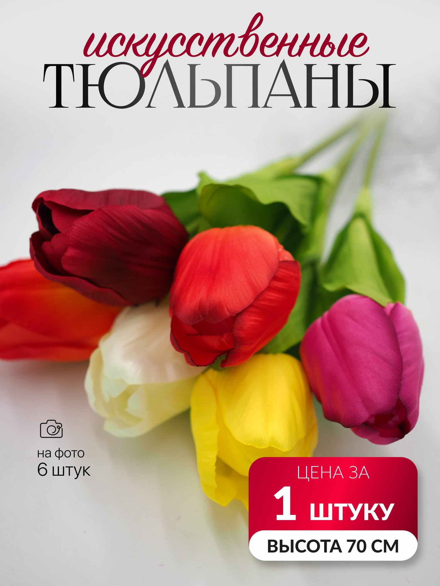 Тюльпаны CV73 1 штука 60 см / Искусственные цветы для декора, букет на кладбище, разноцветный