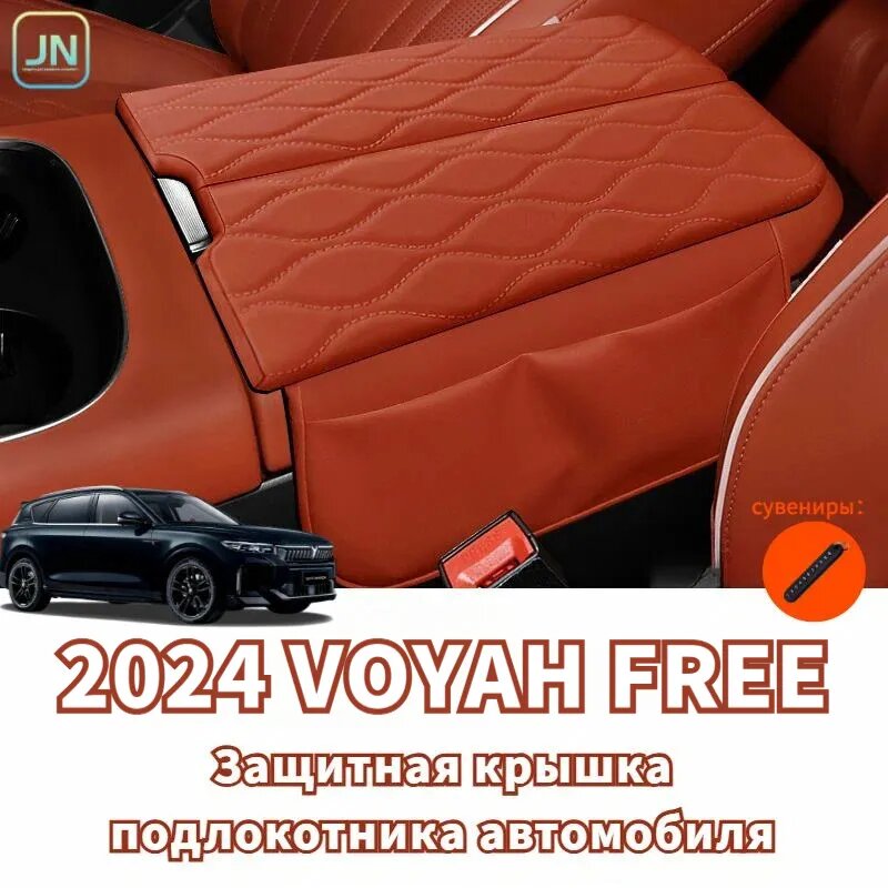 2024 VOYAH FREE Защитная крышка подлокотника автомобиля, voyah free Аксессуары