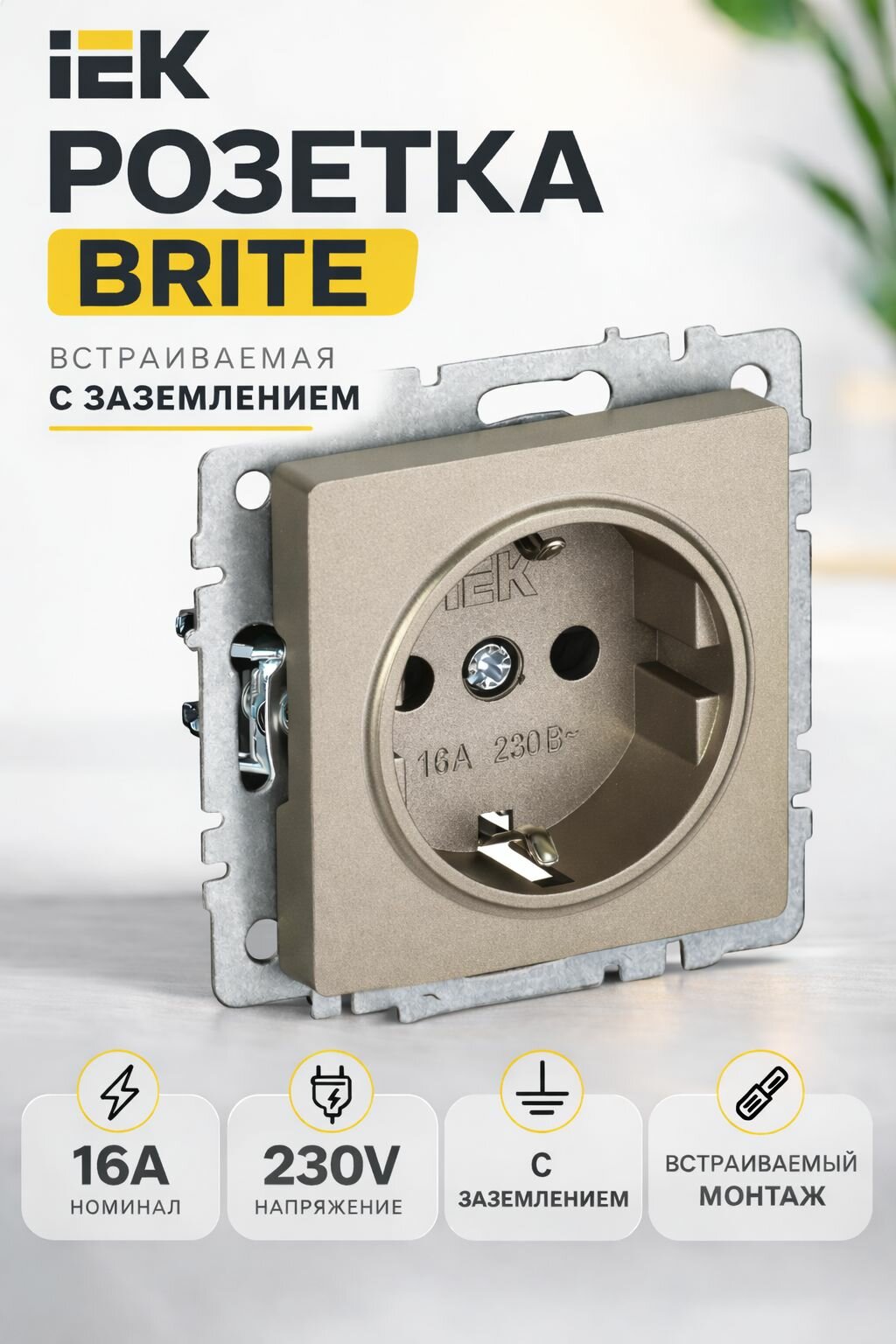 Розетка встраиваемая с заземлением шампань IEK BRITE