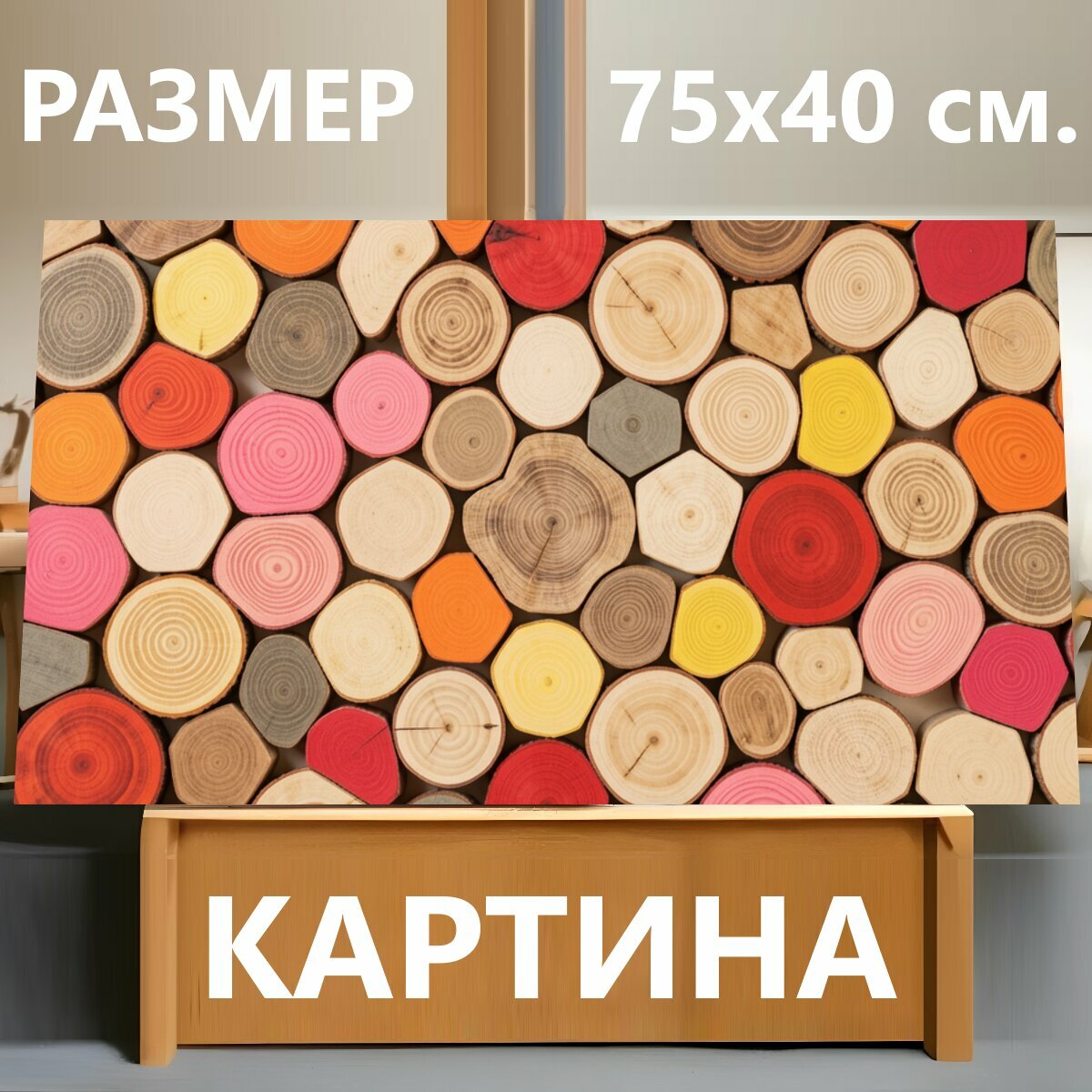 Картина на холсте "Цветные спилы дерева. Абстрактная композиция из круглых древесных срезов с выраженными годичными кольцами. Тёплая палитра." на подрамнике 75х40 см. для интерьера