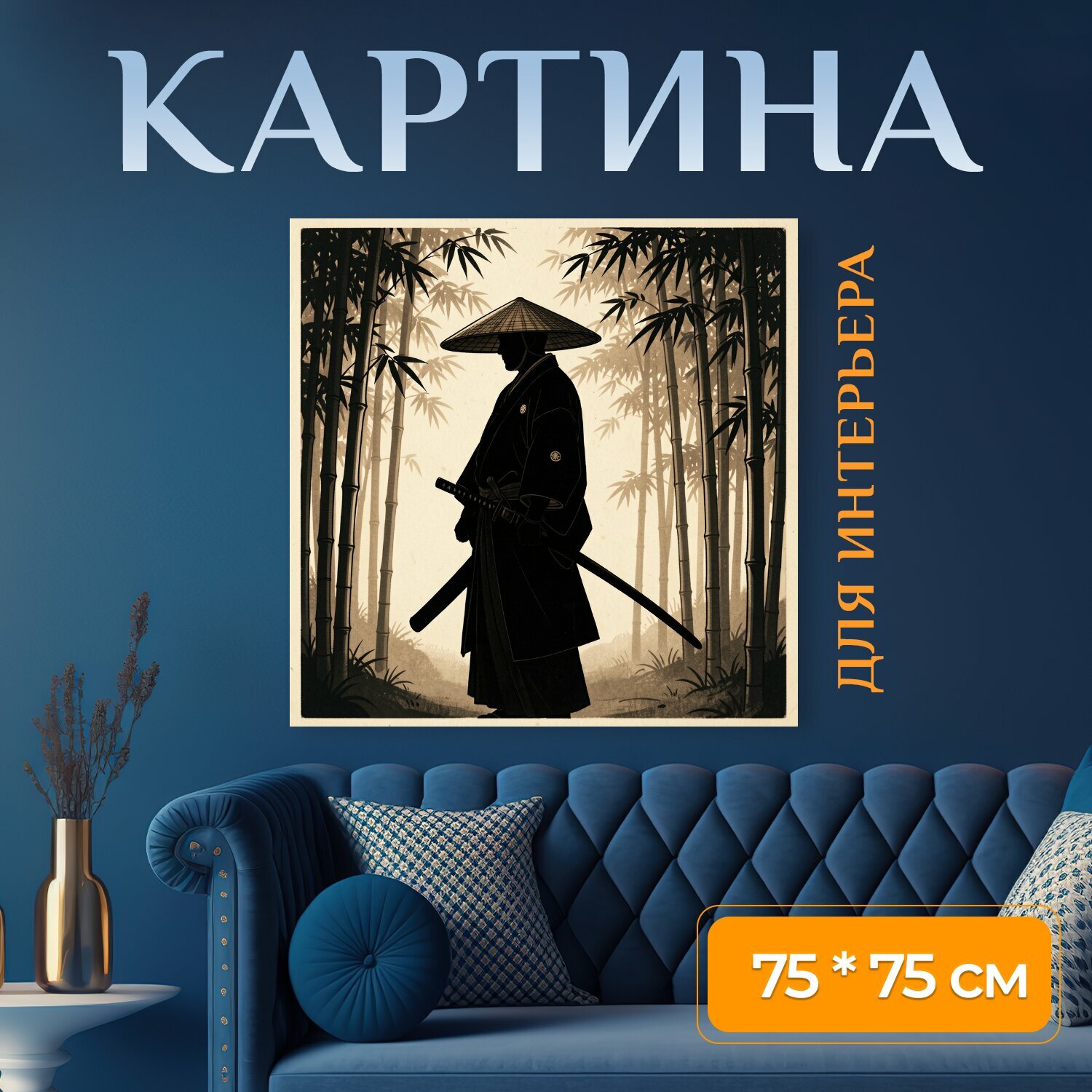 Картина на холсте "Силуэт самурая в традиционной одежде и широкополой шляпе, стоящего боком с мечом в руке на фоне бамбуковой рощи, выполненный." на подрамнике 75х75 см. для интерьера