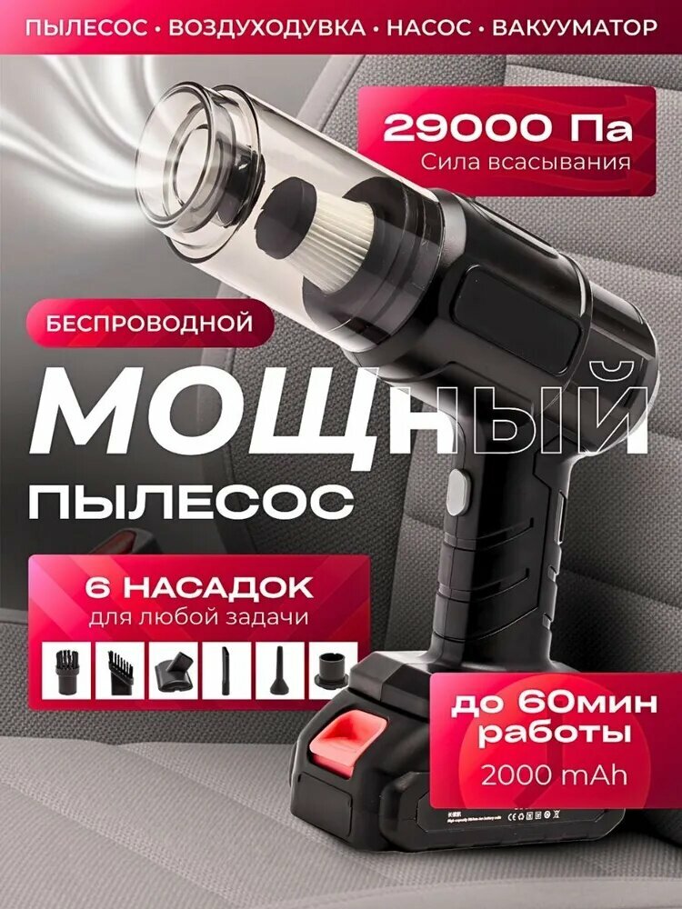 Автомобильный пылесос, 4в1, 29000Pa, время работы до 60мин, чёрный
