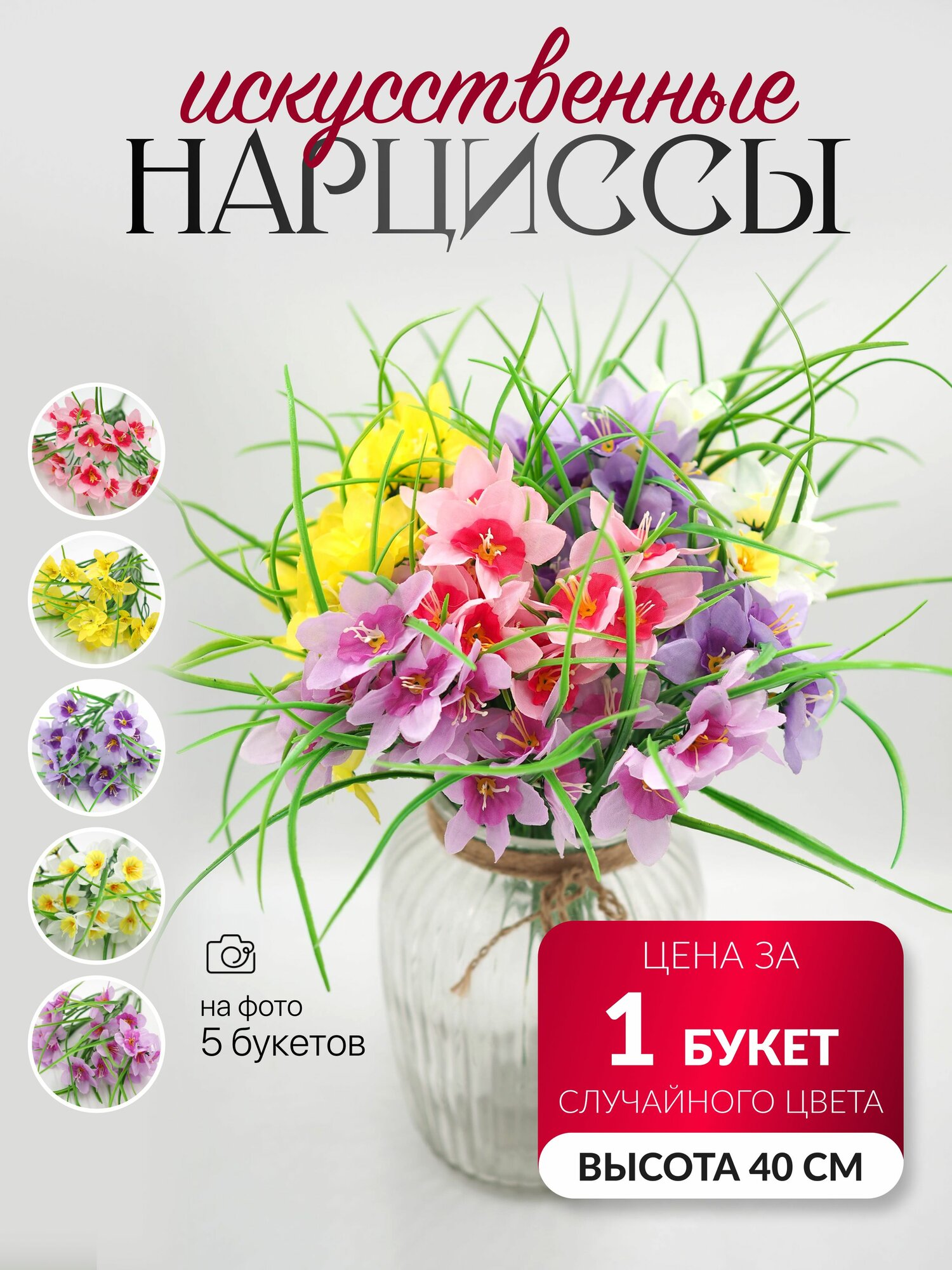 Нарциссы CV69 (1 букет) 40 см / Искусственные цветы для декора, букет на кладбище, цвeт cлучайный