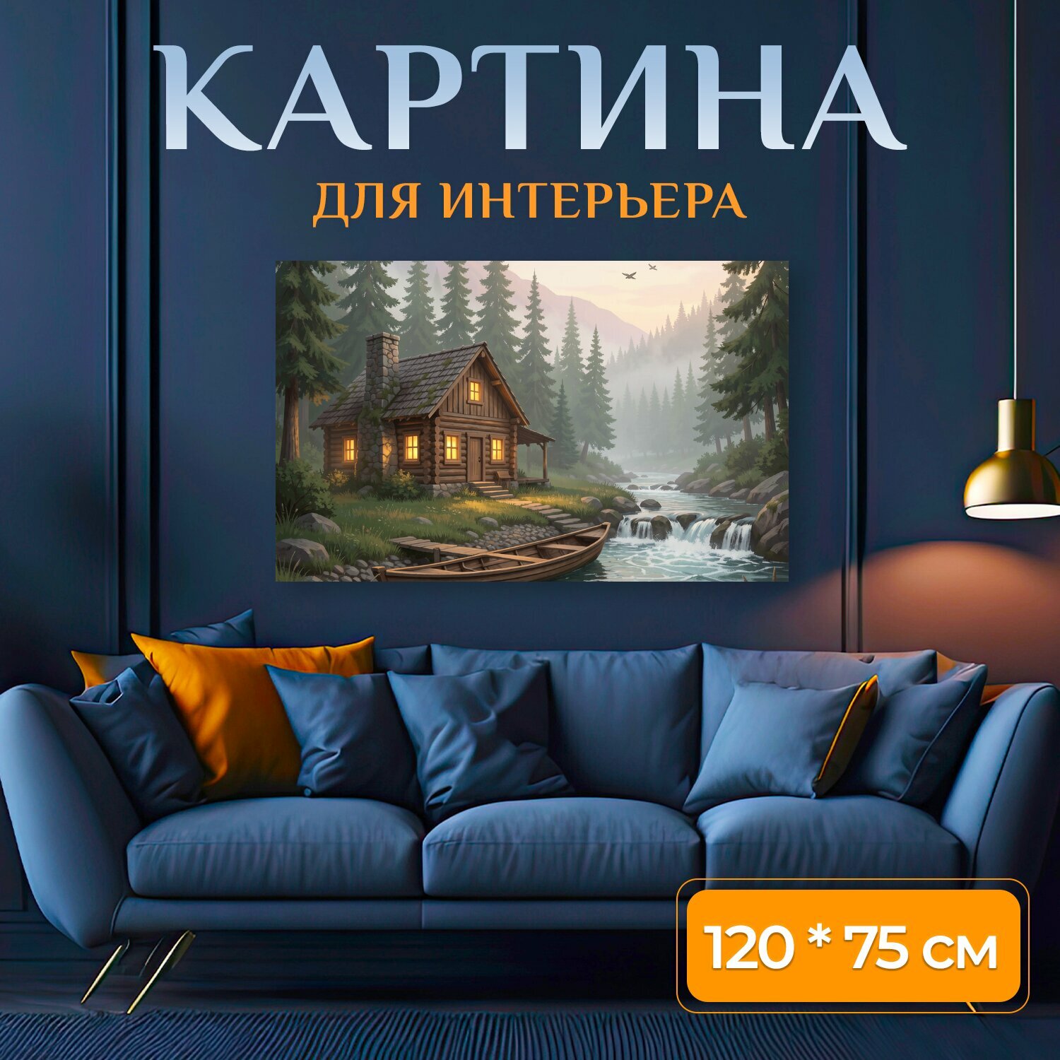 Картина на холсте "Уютный дом у лесной реки. Сказочная деревянная избушка с тёплым светом в окнах стоит у тихого ручья с небольшим водопадом." на подрамнике 120х75 см. для интерьера