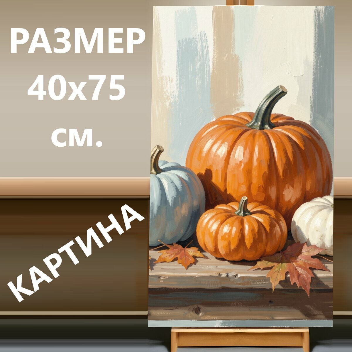 Картина на холсте "Тыквы и осенние листья. Натюрморт в пастельных тонах с яркими плодами и разноцветной листвой на деревянной поверхности." на подрамнике 75х40 см. для интерьера