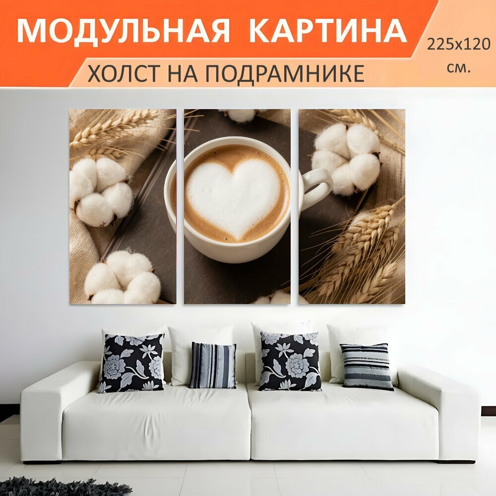 Модульная картина на холсте "Кофе с сердцем и хлопком. Уютная композиция в теплых бежево-коричневых тонах: чашка капучино с сердечком." триптих на подрамнике 225х120 см. для интерьера