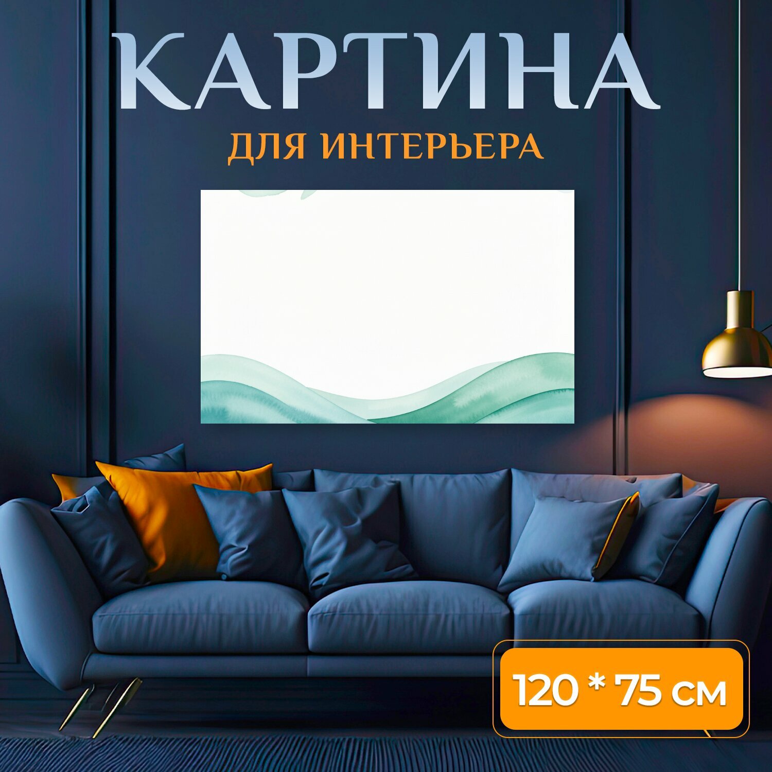 Картина на холсте "Мятные волны и облака. Нежная абстрактная композиция с плавными мятно-бирюзовыми линиями и воздушными облачными формами." на подрамнике 120х75 см. для интерьера