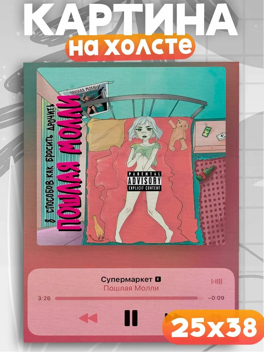 Картина на стену Пошлая молли