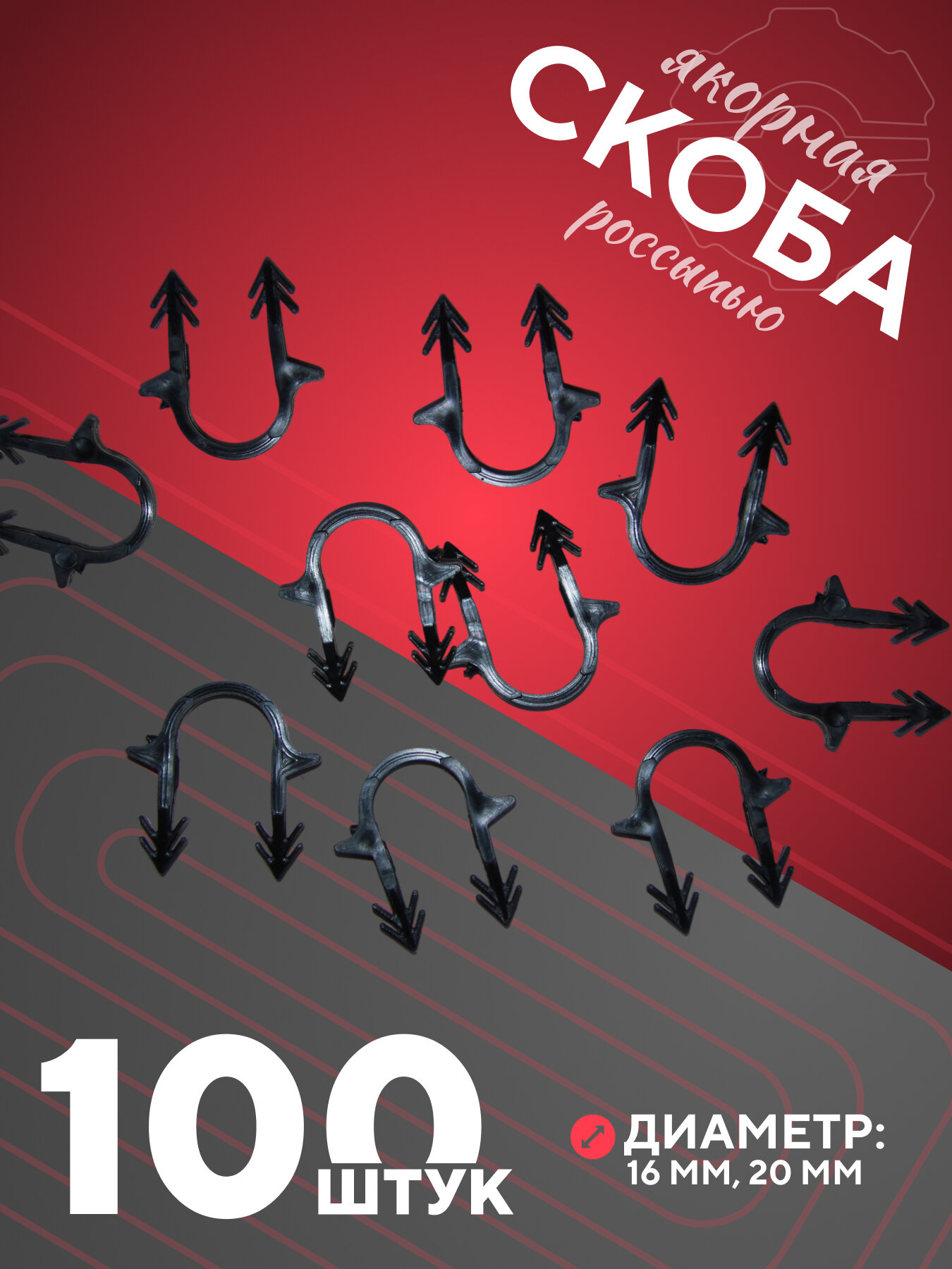 Скобы крепежные, для труб и теплого пола, пластик, 100 штук офион