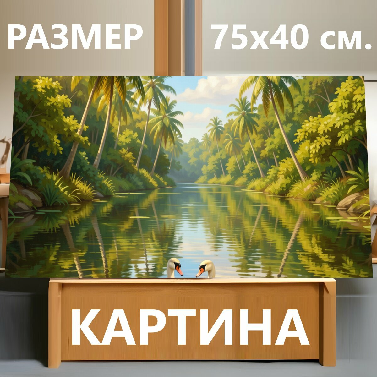 Картина на холсте "Лебеди в тропической лагуне. Спокойный экзотический пейзаж с парой белых лебедей на зеркальной воде, окружённой пальмами и." на подрамнике 75х40 см. для интерьера