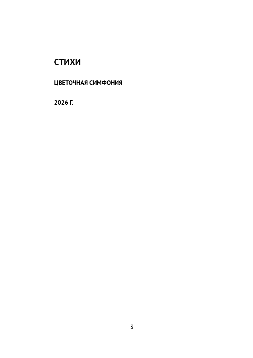 Цветочная Симфония — фото 1