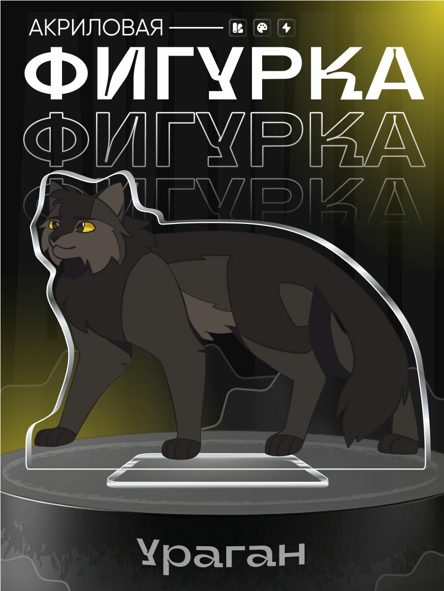 Акриловые фигурки Коты Воители Ураган