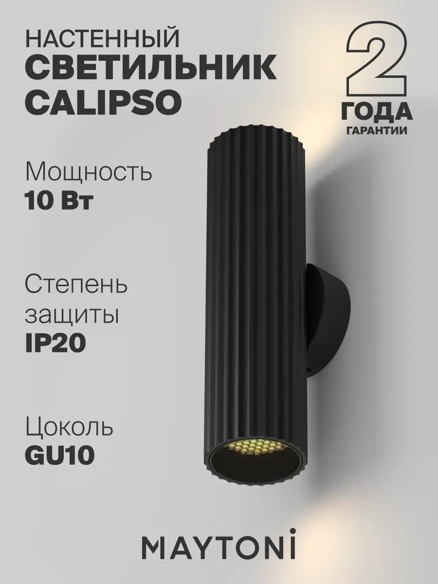 Светильник настенный бра черный Maytoni Technical Calipso C106WL-02-GU10-B