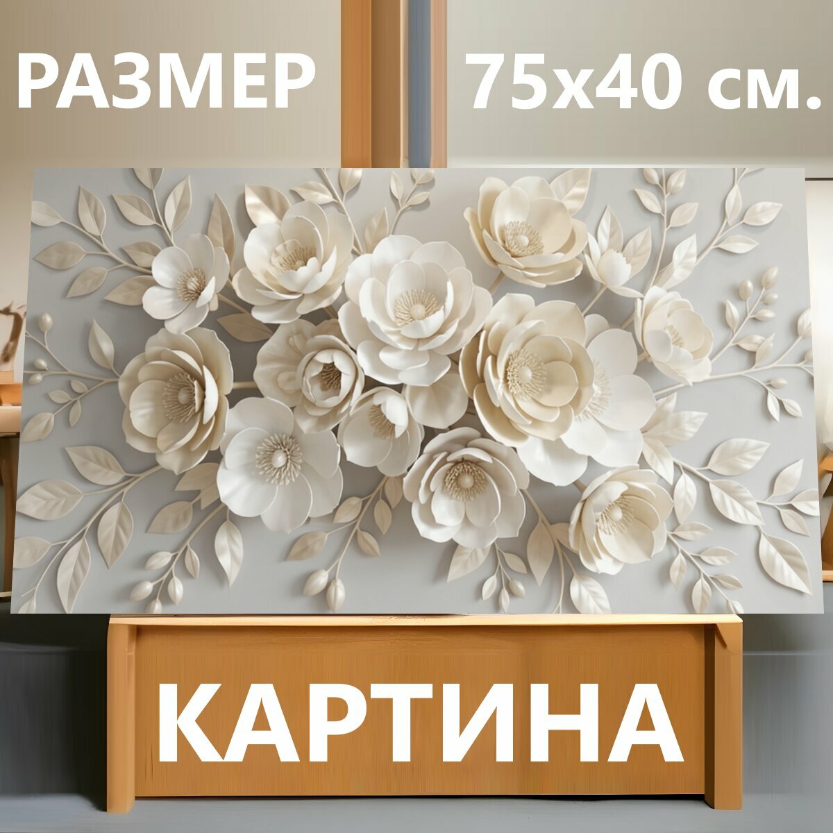 Картина на холсте "Объемные цветы в бежевых тонах. Нежная цветочная композиция в стиле 3D с крупными бутонами, ветвями и листьями." на подрамнике 75х40 см. для интерьера