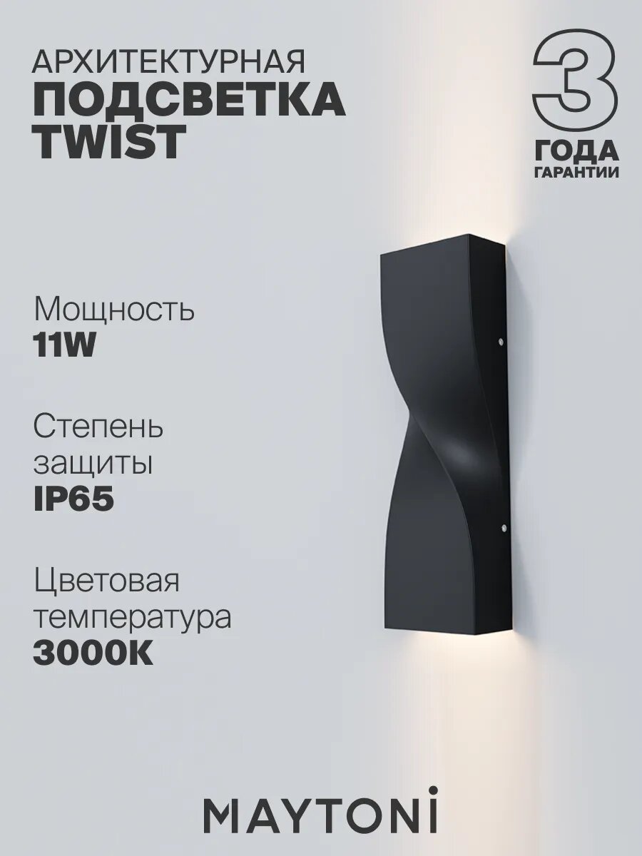 Настенный светильник уличный светодиодный влагозащитный черный Maytoni Outdoor Twist O040WL-L11B3K