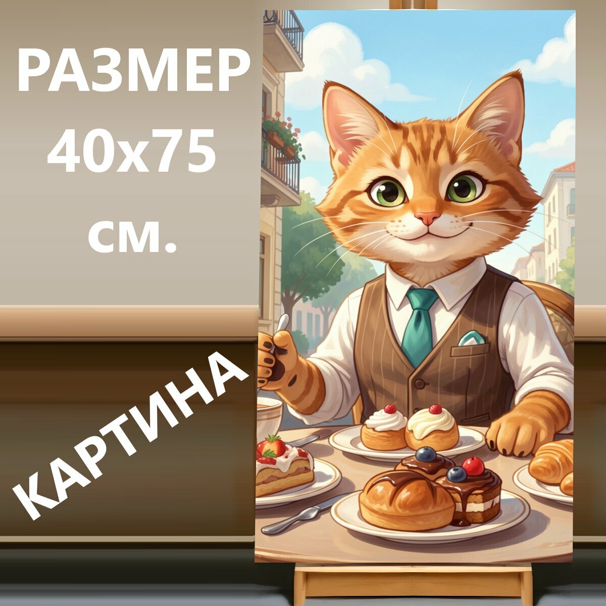 Картина на холсте "Кот-официант в кафе на улице. Милый рыжий кот в деловом жилете и галстуке сидит за столиком с кофе и десертами на уютной." на подрамнике 75х40 см. для интерьера