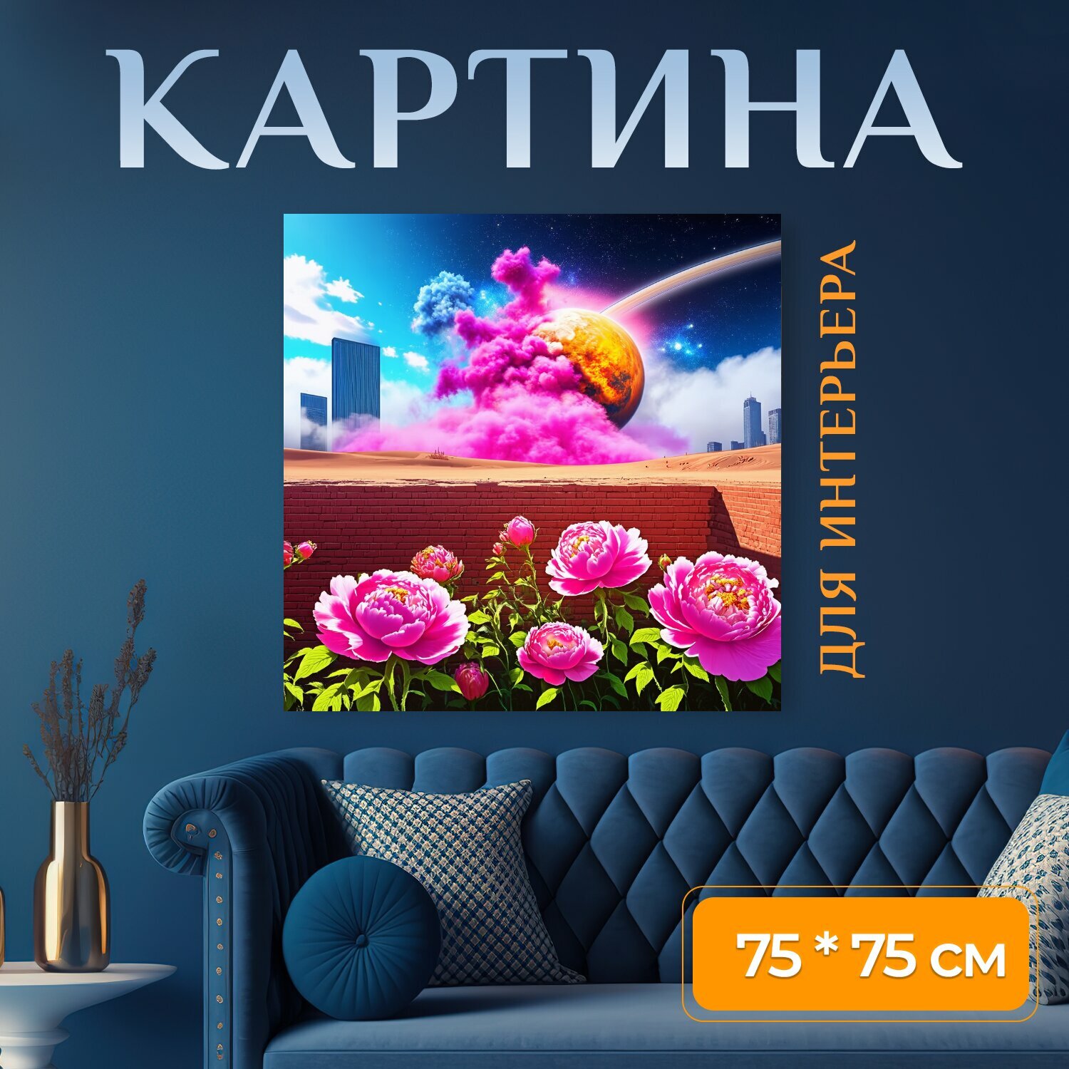 Картина на холсте "Фантастический пейзаж с красной кирпичной стеной, из которой распускается крупный pink пионы, окруженный взрывом цветной." на подрамнике 75х75 см. для интерьера