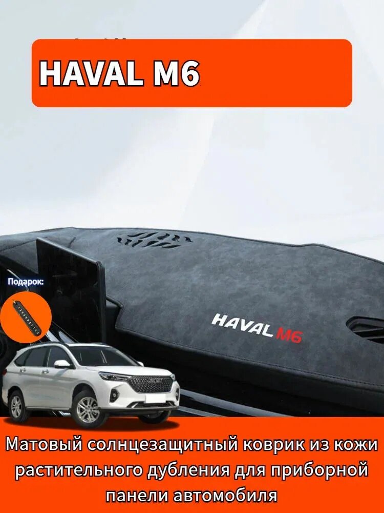 HAVAL M6 Матовый солнцезащитный коврик из кожи растительного дубления для приборной панели автомобиля (Цвет товара: черная окантовка по линии)