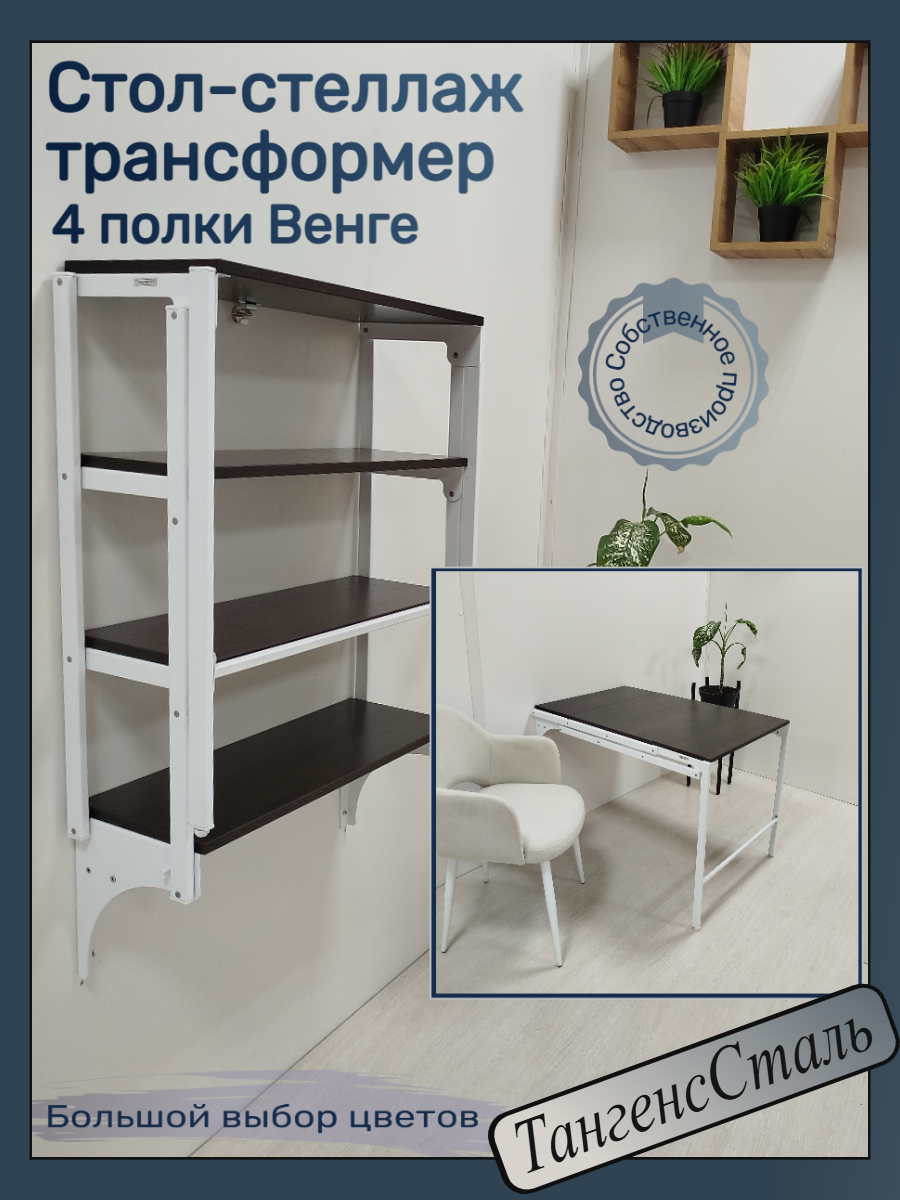 Стол-стеллаж откидной трансформер 4 полки, Венге (белый механизм)