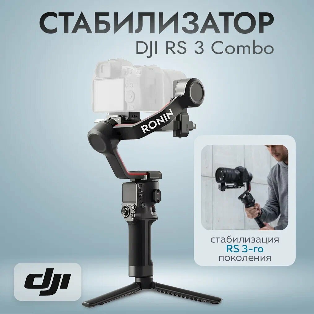 Стабилизатор DJI RS 3 Combo, Bluetooth, для видеокамер и телефонов, 3 оси стабилизации, черный