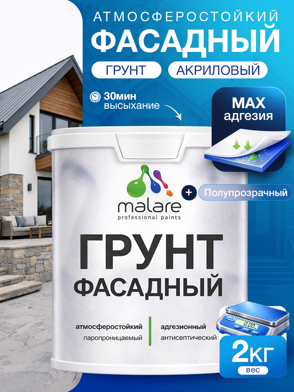 Грунт фасадный Malare акриловый адгезионный универсальный, без запаха быстросохнущий, полупрозрачный, 2 кг.