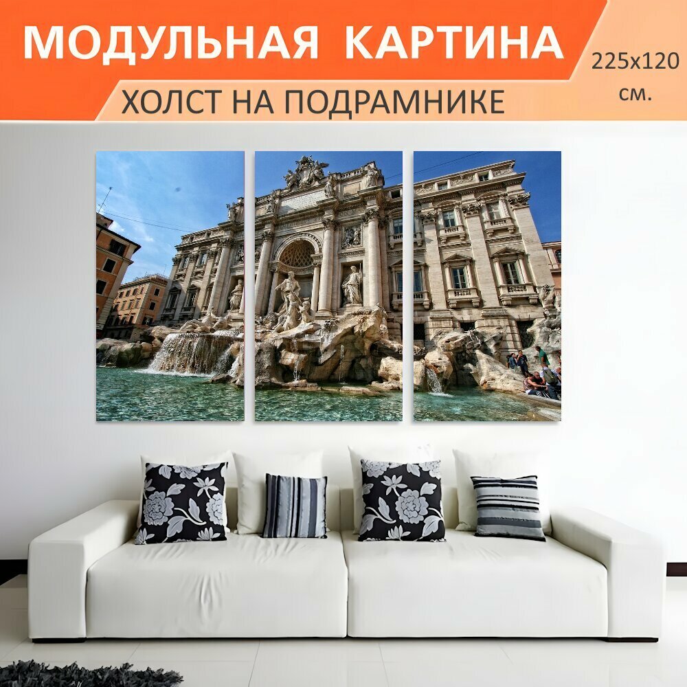 Модульная картина на холсте "Италия, рим, фонтан треви" триптих на подрамнике 225х120 см. для интерьера