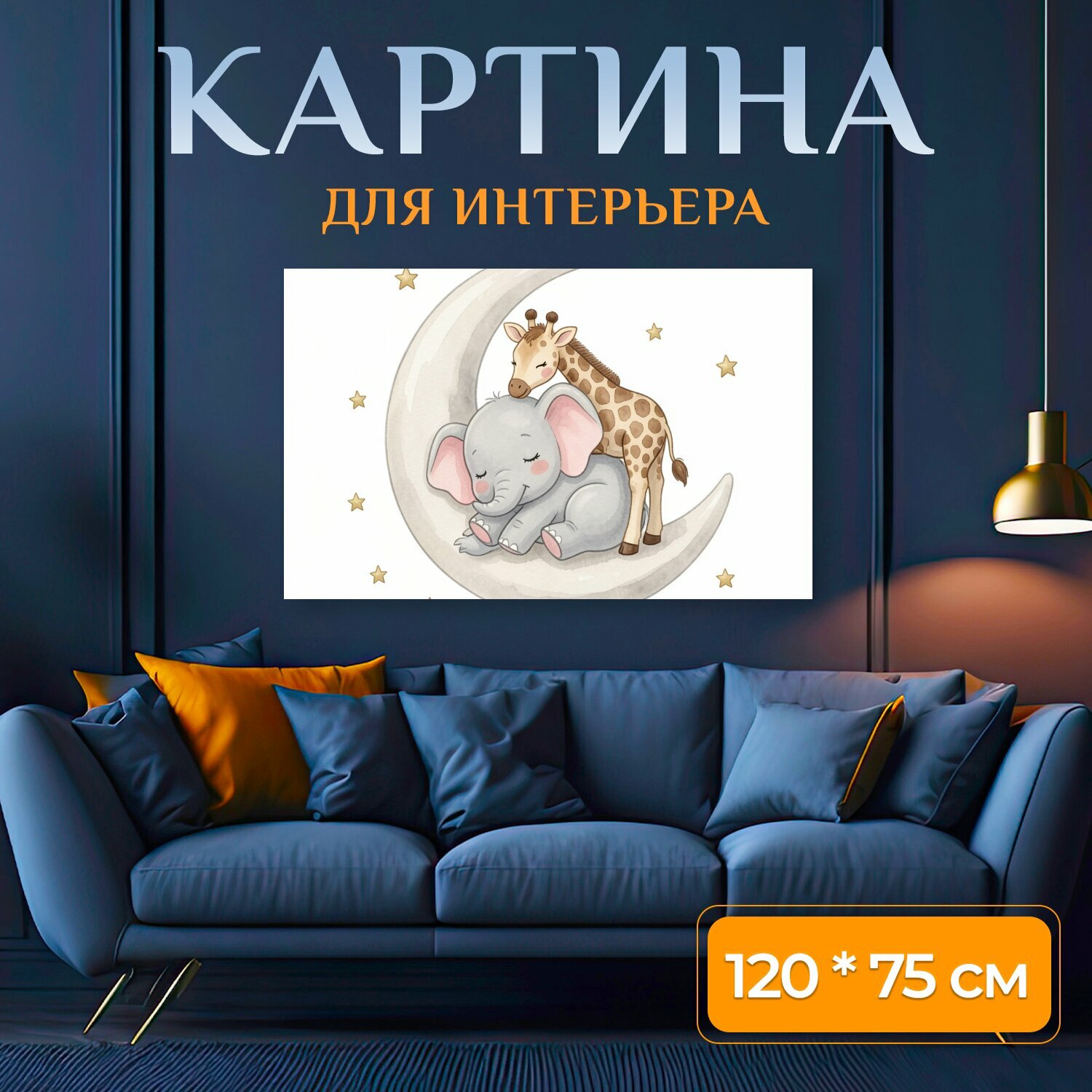 Картина на холсте "Спящие слоненок и жираф на луне. Нежная детская иллюстрация в пастельных тонах: маленький серый слон и милый жираф дремлют." на подрамнике 120х75 см. для интерьера