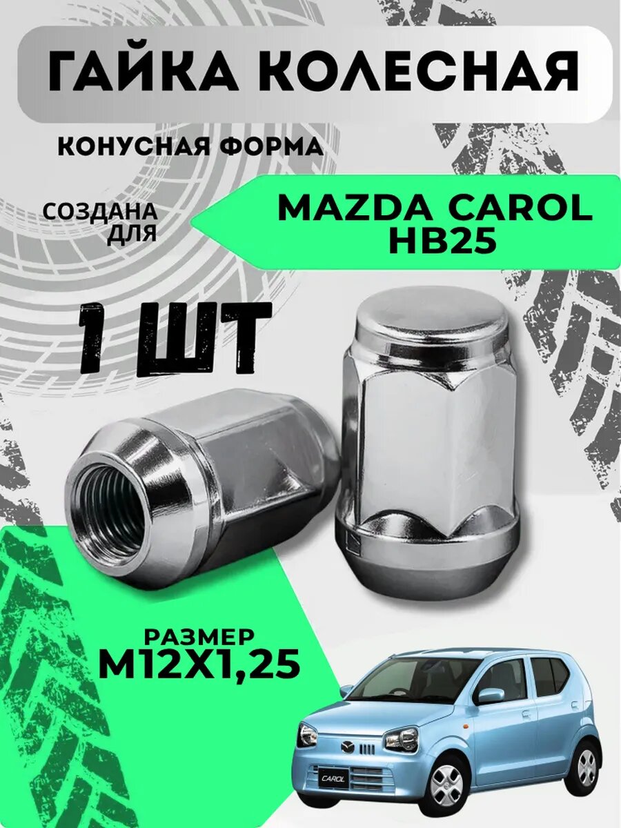 Гайка колесная для Мазда Кэрол ХБ25, конус, М12х1.5, 1 шт