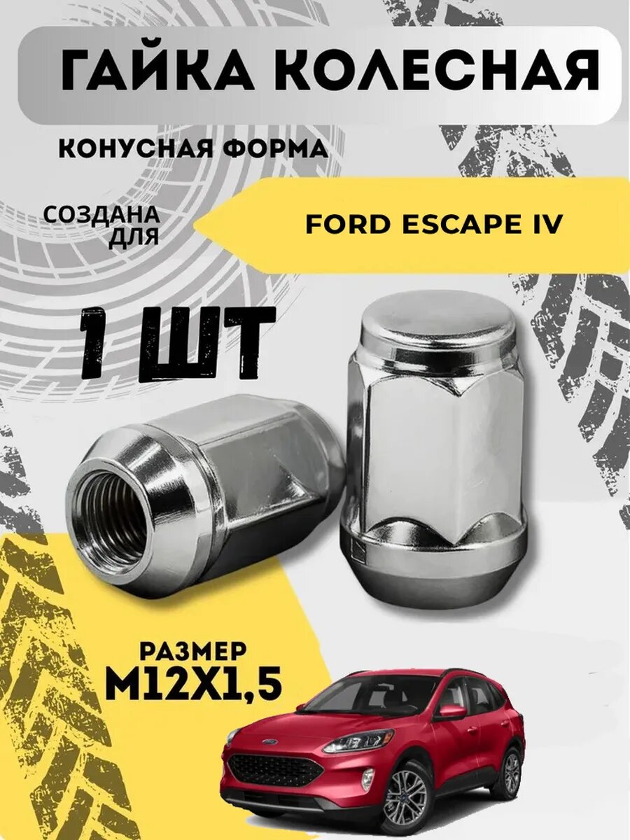 Гайка колесная для Форд Эскейп 4, М12х1.5, 1 шт