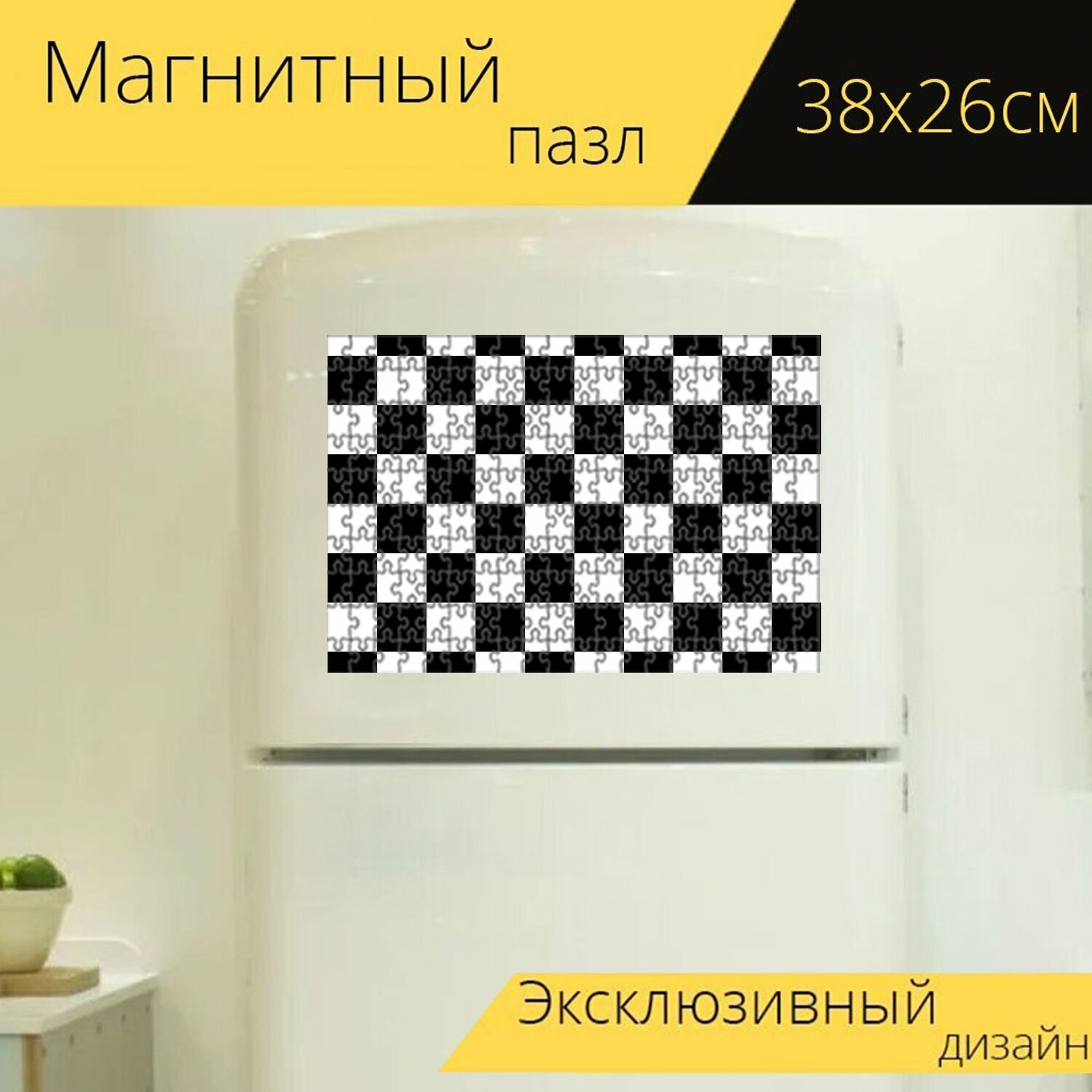 Магнитный пазл "Шахматная Площади Черный Белый Черно-белые квадраты шахматной узор обоев шахматная квадрат квадраты черный белый узор фон обои бумага." для интерьера, 38х26 см.